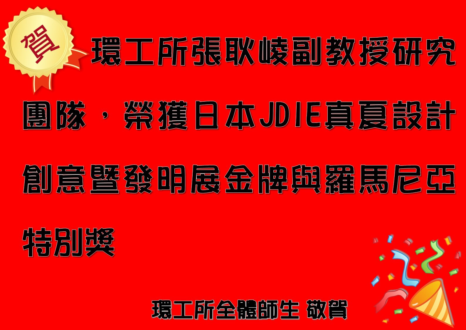 恭賀本所張耿崚副教授研究團隊，榮獲日本JDIE真夏設計創意暨發明展金牌與羅馬尼亞特別獎